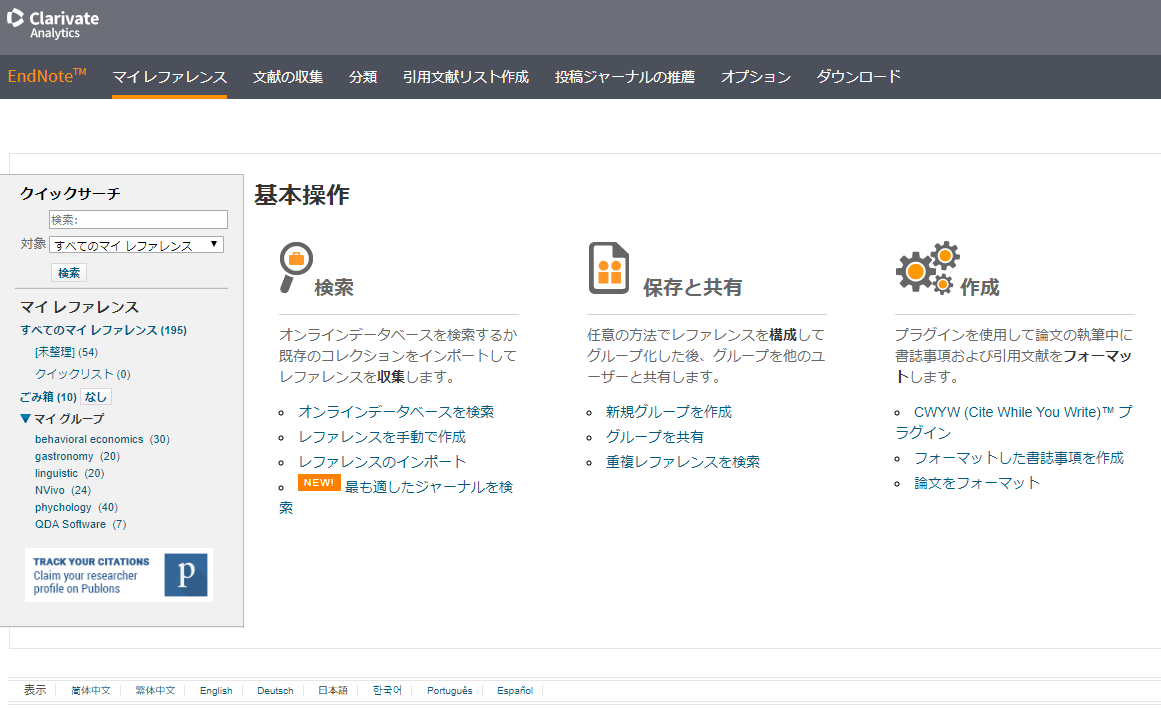 EndNote Online (basic) | 学術情報・論文作成支援【ユサコ株式会社】